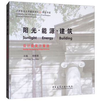 阳光·能源·建筑：设计获奖方案选