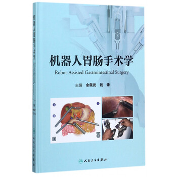 机器人胃肠手术学(精)