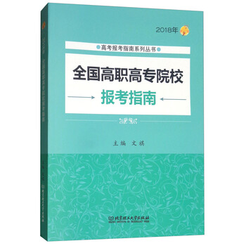 [正版图书]2018年全国高职高专院校报考指南
