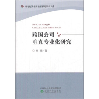 跨国公司垂直专业化研究