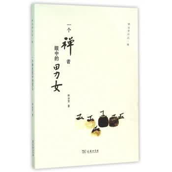 一个禅者眼中的男女(林谷芳作品)
