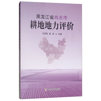 黑龙江省尚志市耕地地力评价