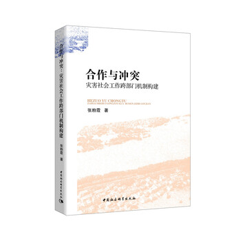 合作与冲突：灾害社会工作跨部门机制构建