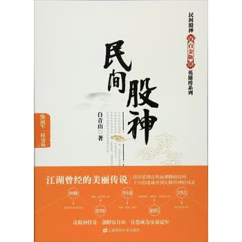 民间股神：像冠军一样交易/民间股神（白金版）英雄榜系列