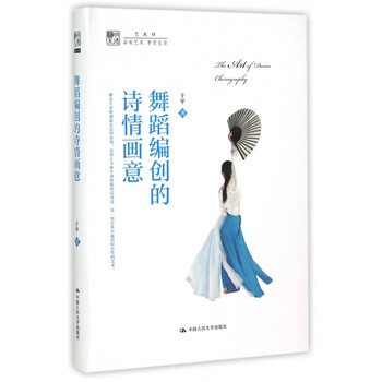 舞蹈编创的诗情画意/明德书系