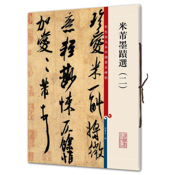 米芾墨迹选(二)(彩色放大本中国著名碑帖·第三辑)