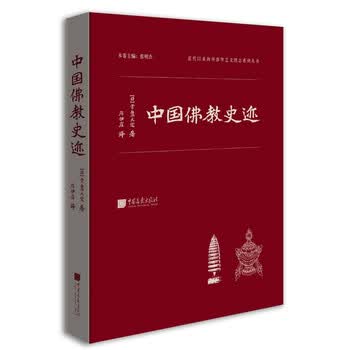 近代以来海外涉华系列丛书：中国佛教史迹