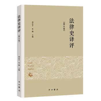 正版 法律史译评(第五辑) 9787547513415
