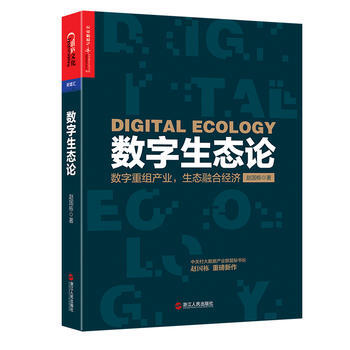 数字生态论