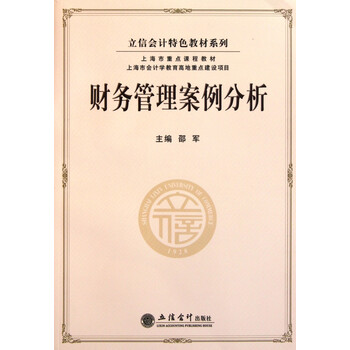 财务管理案例分析/立信会计特色教材系列