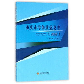重庆市零售业蓝皮书（2016）