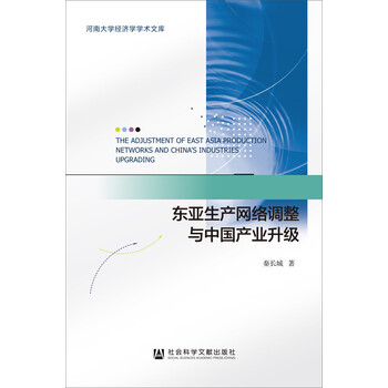 东亚生产网络调整与中国产业升级