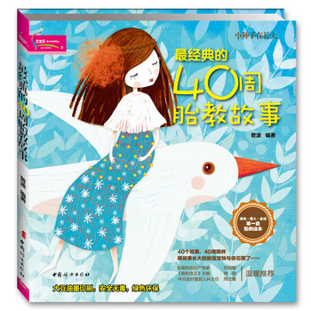 ~经典的40周胎教故事9787512708495