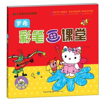 少年美术名师课堂：罗希彩笔画课堂