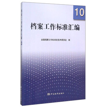 档案工作标准汇编109787506679251