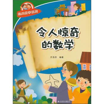 经典数学系列；令人惊奇的数学9787518600182