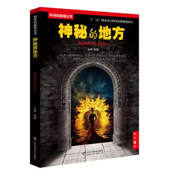 神秘的地方：科学的航程丛书9787533165161