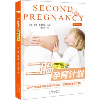 二胎宝宝 孕育计划9787200112924北京出版