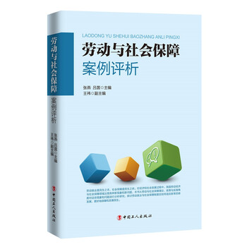 劳动与社会保障案例析
