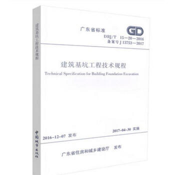 DBJ/T 15-20-2016 建筑基坑工程技术规程 广东省标准