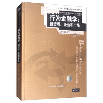 行为金融学：投资者、企业和市场/行为和实验经济学经典译丛