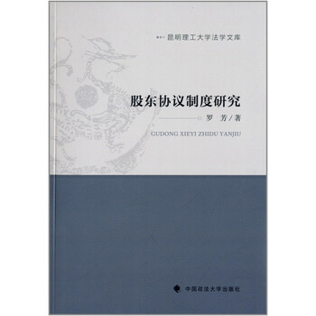 股东协议制度研究/昆明理工大学法学文库