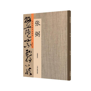 张弼：历代名家书法珍品 超清原帖