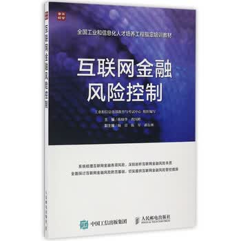 互联网金融风险控制(全国工业和信息化人才培养工程指定培训教材)