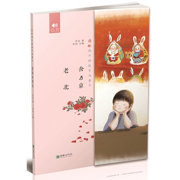 读给孩子的时令古词 唐诗宋词 李煜 范仲淹 柳永 苏轼 李清照【以所选系列为准】 故乡与童年 老舍与北京