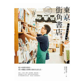 好想去的130间东京街角书店 港台原版 商务