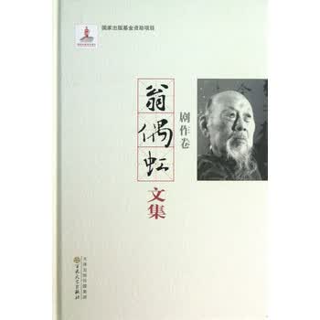 翁偶虹文集(剧作卷)(精)