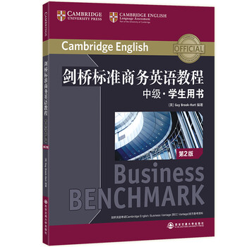新东方 剑桥标准商务英语教程：中级学生用书（第2版）9787569304060