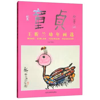 童贞/王昕兰幼年画选