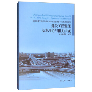 建设工程监理基本理论与相关法规