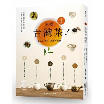 来喝台湾茶 从传统到创新 带你懂知识 玩美学 找好茶的全方位茶事典 港台原版 来喝台湾茶