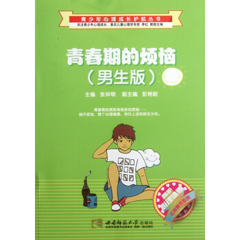 青春期的烦恼(男生版)/呵护心理健康花期情节系列/青少年心理成长护航丛书