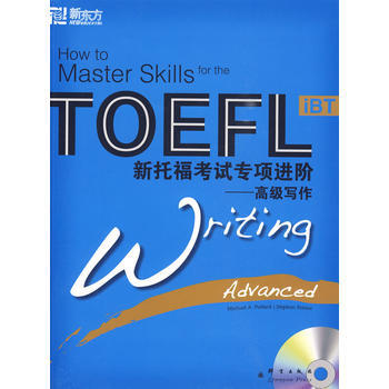 新托福考试专项进阶-高级写作(含光盘)