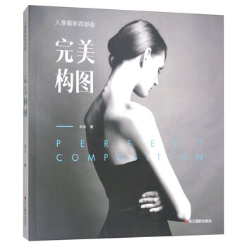 完美构图/人像摄影四部曲