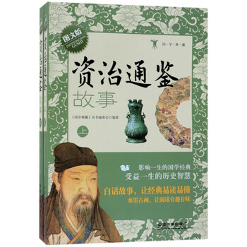 资治通鉴故事(图文版上下)/国学典藏