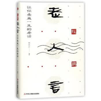 正版 老人言：让你受益一生的老话9787515821023