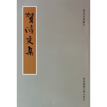 贺涛文集/清代别集丛刊