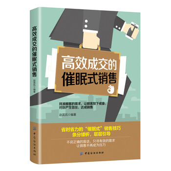 高效成交的催眠式销售