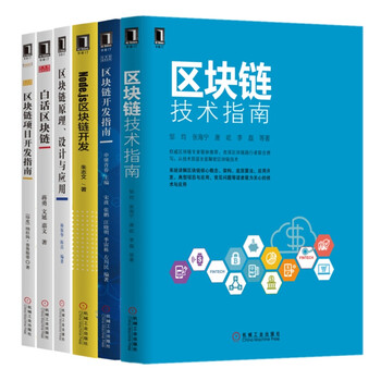 区块链（共6册）区块链技术指南+区块链开发指南+白话区块链+区块链项目开发指南书籍书籍书京东图书正版图书