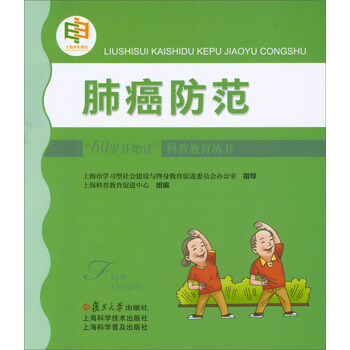 “60岁开始读”科普教育丛书：肺癌防范