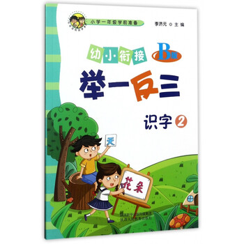 识字(2B版)/幼小衔接举一反三