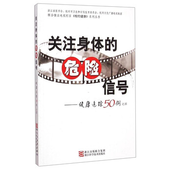 关注身体的危险信号：健康追踪50例之四