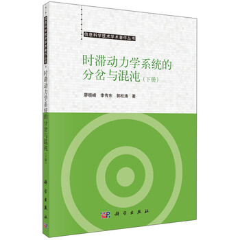时滞动力学系统的分岔与混沌（下册）