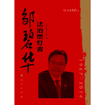 1967-2014-~~燃灯者:邹碧华9787010150222