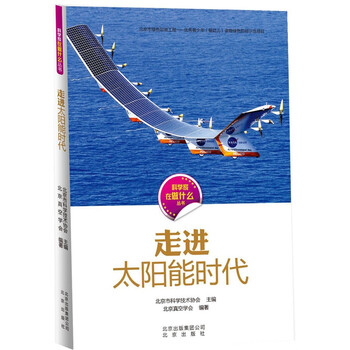 走进太阳能时代9787200112917北京出版