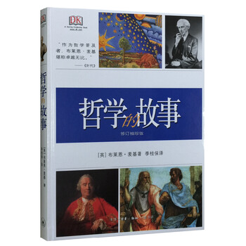 DK经典：哲学的故事（修订袖珍版）